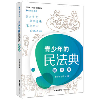 青少年的民法典(插图版)9787519748357