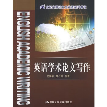 正版图书 英语学术论文写作 刘振聪, 修月祯 中国人民大学出版社 9787300108636
