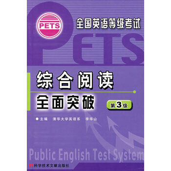 综合阅读全面突破(第3级)【正版图书】