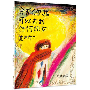 荒井良二 的我可以去到任何地方 步步