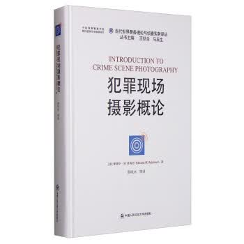 犯罪现场摄影概论【正版图书，售后无忧】