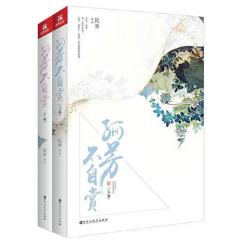 【新华书店官方网店】孤芳不自赏（套装上下卷） 风弄 百花洲文艺出版社 9787550020092