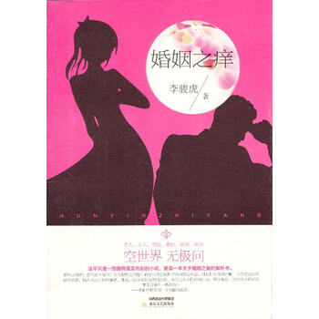 婚姻之痒 李骏虎