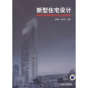 新型住宅设计 胡惠琴【正版书】