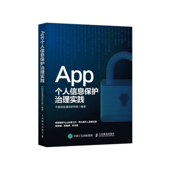 正版 App个人信息保护治理实践9787115570932