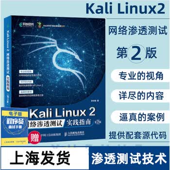 【2021新书】Kali Linux2 网络渗透测试实践指南 第2二版 网络安全渗透测试Wiresh