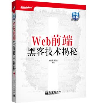 Web 前端黑客技术揭秘