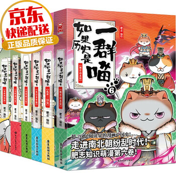 【系列自选】如果历史是一群喵全套 爆款漫画家肥志系列作品 如果历史是一群喵:1-6 全套6册