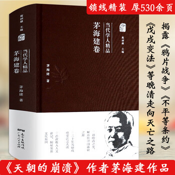 【包邮】当代学人精品茅海建卷 揭秘维新变法通晚清之变解中国盛衰之源另著近代的尺度等书籍