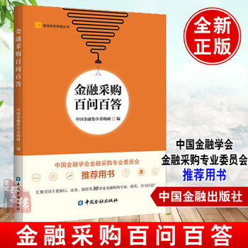 正版书籍 金融采购百问百答 金融采购领域工作和研究的开展提供重要的参考通过问答形式对常见问题疑难问题热点问题进行归纳和提炼