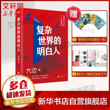 【正版包邮】《复杂世界的明白人》、《向上生长》、《西方博弈往事》作者九边系列书籍 复杂世界的明白人 定价58