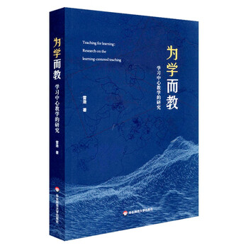 为学而教：学习中心教学的研究
