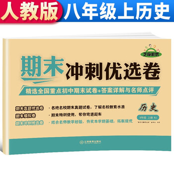 【期末卷】期末冲刺优选卷 八年级历史试卷上册人教版 期末复习专项训练卷 期末考试真题卷模拟卷 初二试卷上册