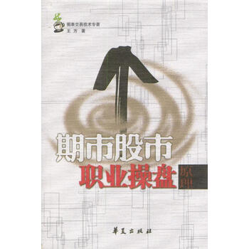 期市股市:职业操盘原理【正版图书】
