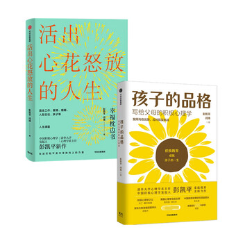 活出心花怒放的人生+孩子的品格(共2册)