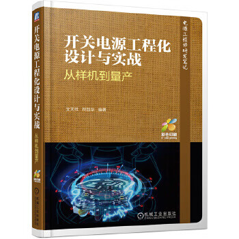 包邮 开关电源工程化设计与实战：从样机到量产 文天祥符致华 机械工业出版社