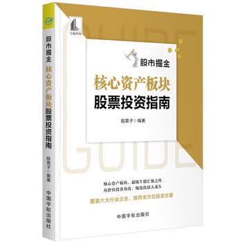 股票投资个人理财 股市掘金：核心资产板块股票投资指南 潜力股汇聚之所 甄选龙头股