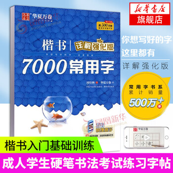 华夏万卷楷书字帖 楷书7000常用字 详解强化版 周培纳手写体正楷临摹描红字帖成人学生硬笔书法考试