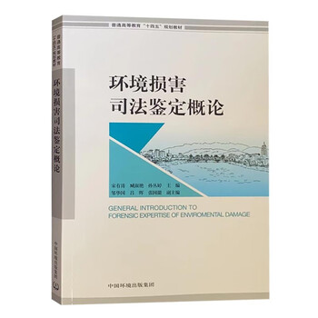 环境损害司法鉴定概论 (普通高等教育“十四五”规划）中国环境出版集团