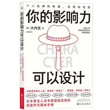 你的影响力可以设计大内优九州出版社9787522504230 管理书籍