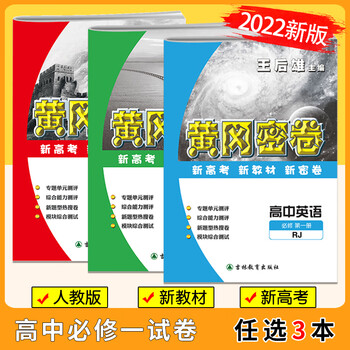 2022新版黄冈密卷高中语数英物化生政史必修第一册人教版新教材同步试卷高一辅导资料书必刷题全套9本 自选3本（联系客服备注科目）
