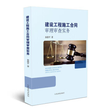 [正版图书] 建设工程施工合同审理审查实务 秦德平 人民法院出版社 9787510924514-0