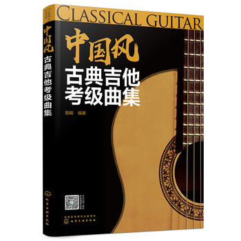 中国风古典吉他考级曲集