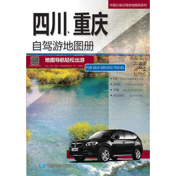 【新华书店 正版书籍】新版四川重庆自驾游地图册-中国分省自驾游地图册系列中图北斗文化传媒(北京)有限公司中国地图出 正版图书绘本