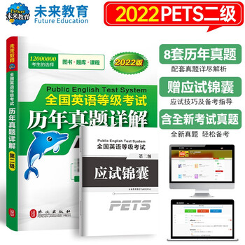 包邮2022年9月全国英语等级考试二级PETS2教材指导全真模拟试卷历年真题写作听力词汇口试阅读写作 历年真题