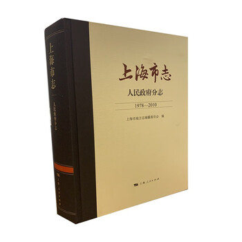 上海市志·人民政府分志（1978—2010）