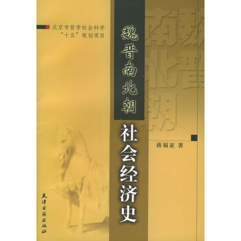 魏晋南北朝社会经济史【正版书】