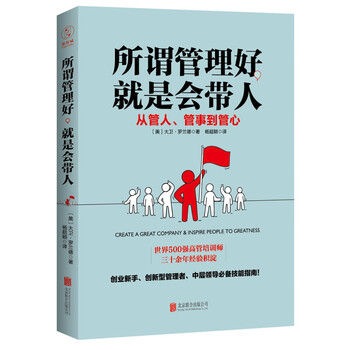 所谓管理好，就是会带人/(美)大卫·罗兰德/著,/杨超颖/译/北京联合出版公司
