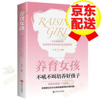 引导正确教育的家教理论书 养育女孩