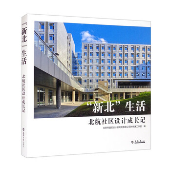 （2021版）“新北”生活-北航社区设计成长记