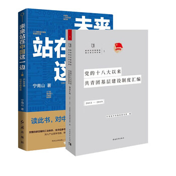 党的十八大+未来站在中国这边共2册