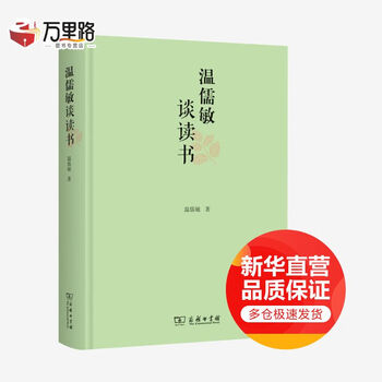 温儒敏谈读书