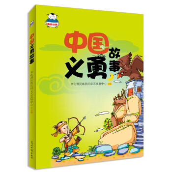 中国义勇故事 文化部民族民间文艺发展中心