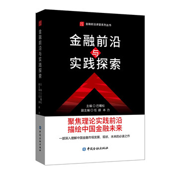 [正版图书]金融前沿与实践探索