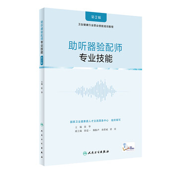 正版 助听器验配师 专业技能（第2版/配增值）人民卫生出版社 张华