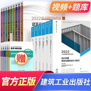 备考2023一级注册建筑师2022教材全套考试资料官方教材历年真题作图应试指南 官方组合自选 官方教材+电力版-历年真题试卷【赠资料】21本