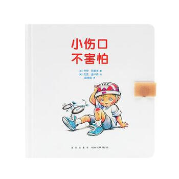 小伤口，不害怕 乔伊玛索夫 新星出版社