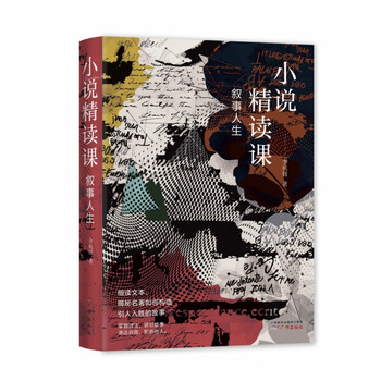 叙事人生：小说精读课  揭秘名著如何构造引人入胜的故事  讲好故事表达自我 影响他人