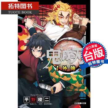 在途 鬼灭之刃 外传 原作 吾峠呼世晴 作画 平野棱二 东立 漫画书 进口原版书