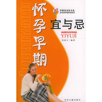 怀孕早期宜与忌