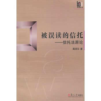 被误读的信托:信托法原论【正版图书】
