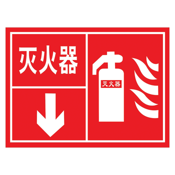 灭火器放置点标志标识牌消防使用方法四个能力指示箭头标示贴TEP TEP29 灭火器指示 20x15cm  PVC塑料板