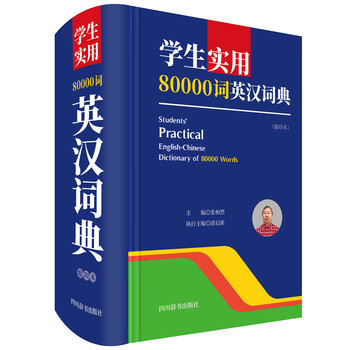 学生实用80000词英汉词典(缩印本) 张柏然 编 中信书店