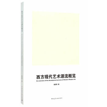 西方现代艺术源流概览【正版图书】