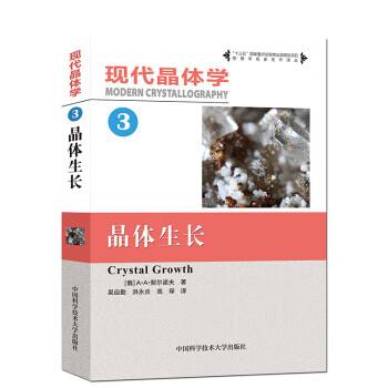   现代晶体学：晶体生长 A.,A.,Chernov 中国科学技术大学出版社 9787312