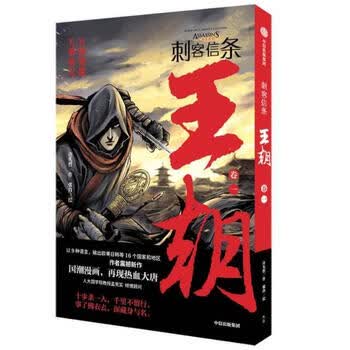 RT正版 刺客信条-王朝(卷一)